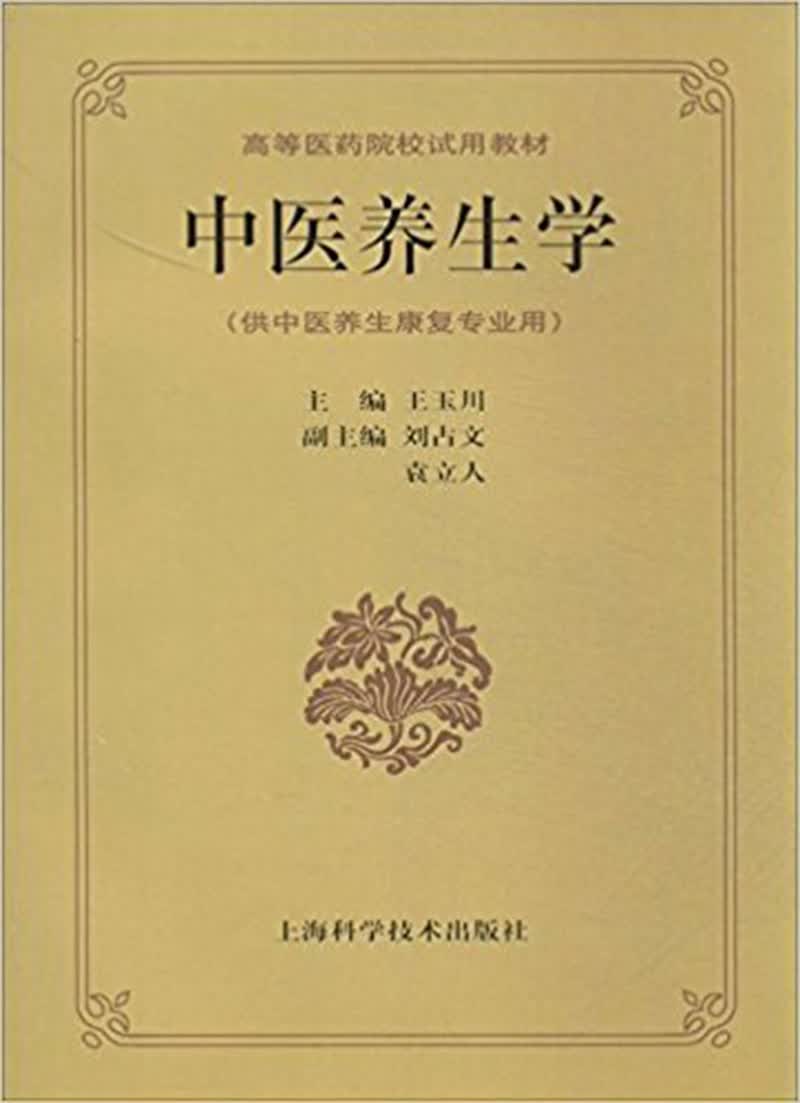 中医养生学