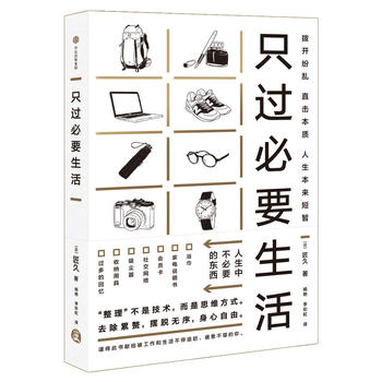 只过必要生活 直击本质的生活思考术 [日]匠久 著 中信新书 人生哲学生活哲学成功励志