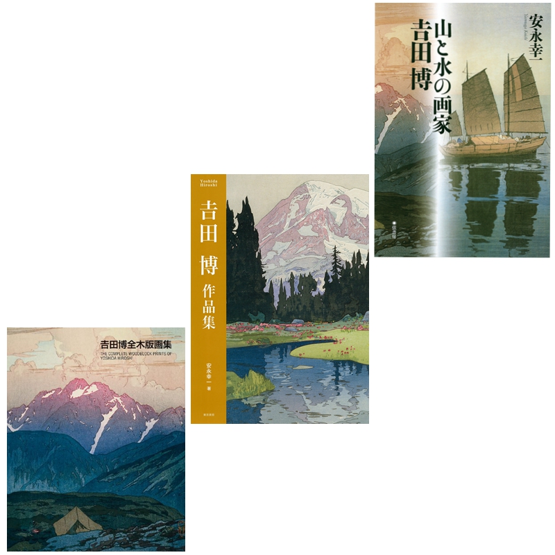 吉田博画集3册套装 日文原版 艺术画集 画册 木版画 吉田博 全木版画集 作品集 山水画集