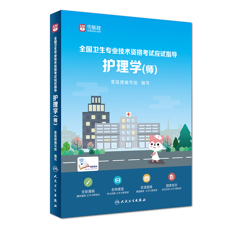 全国卫生专业职称考试 人卫版2018全国卫生专业职称技术资格证考试护师资格考试 护理学（师）应试指导