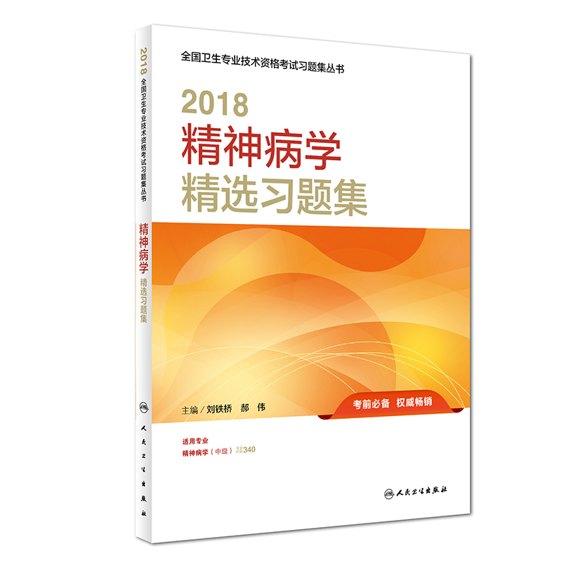 人卫版2018全国卫生专业职称考试习题：精神病学 精选习题集