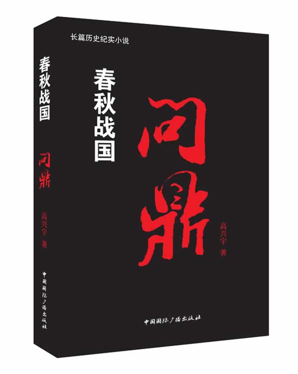 春秋战国- 卷 小说 书籍