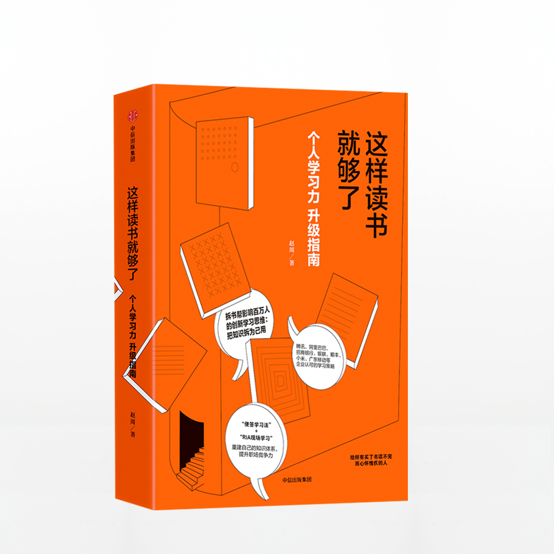 这样读书就够了 拆书帮创始人赵周教你升级个人学习力 吴晓波推荐 中信书店