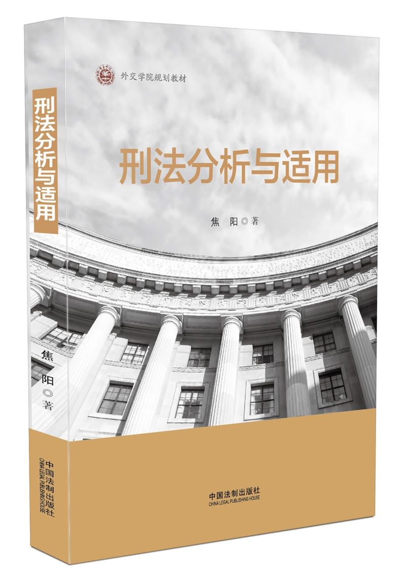 刑法分析与适用