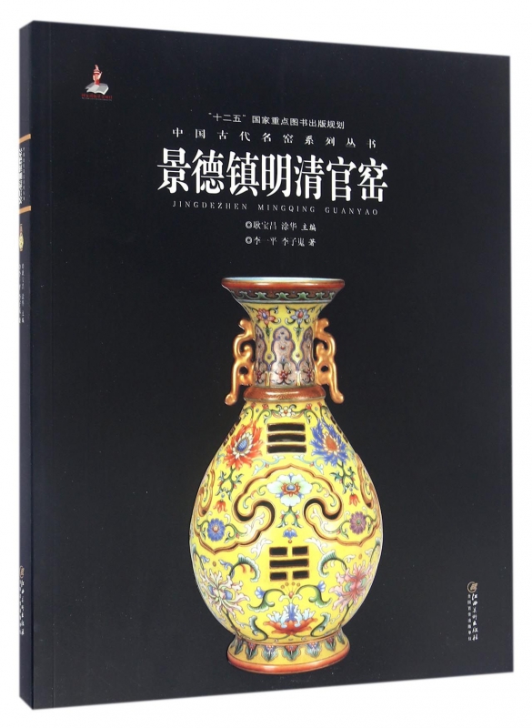 景德镇明清官窑/中国古代名窑系列丛书