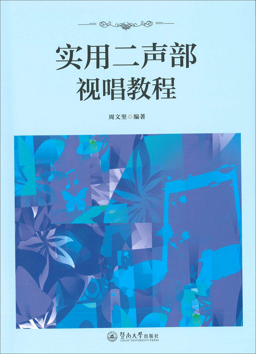 实用二声部视唱教程
