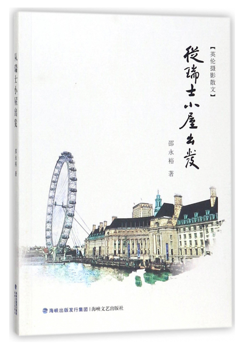 从瑞士小屋出发（英伦摄影散文）