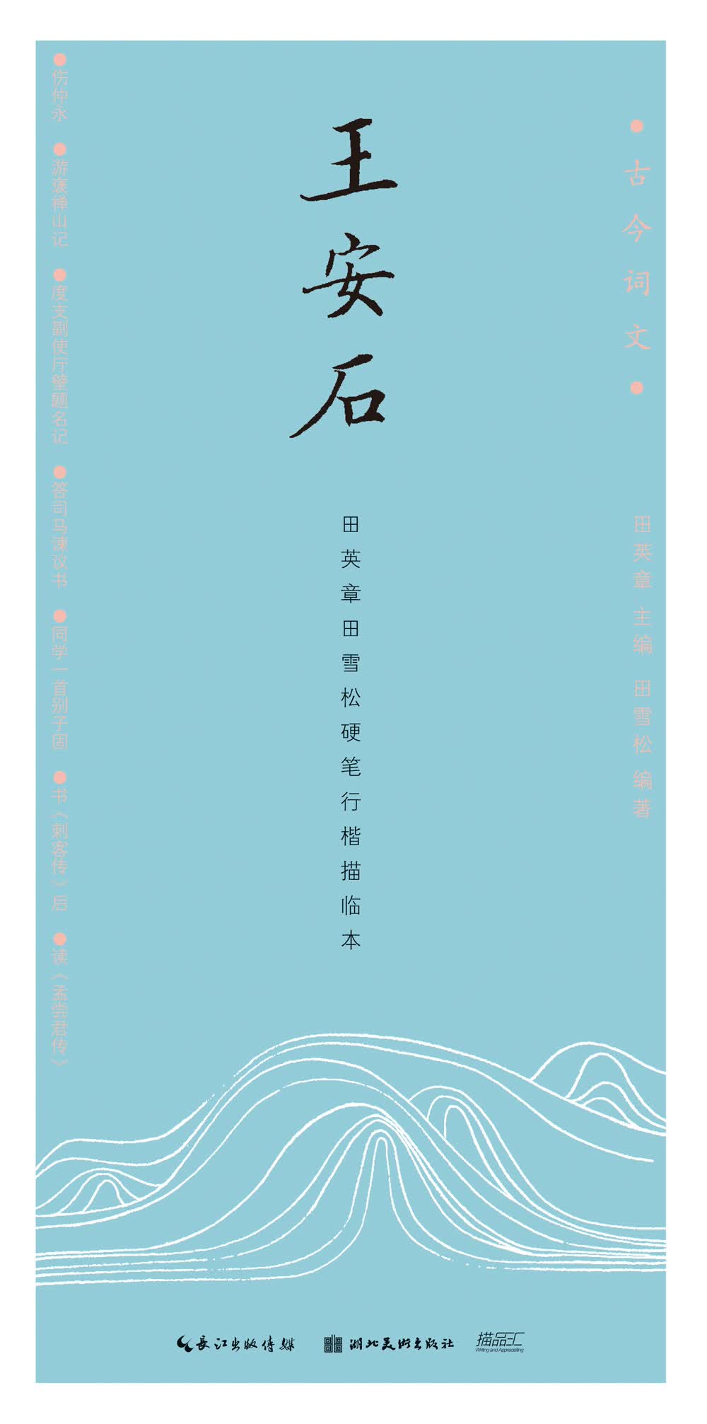 古今词文-田英章田雪松行楷描临本——王安石