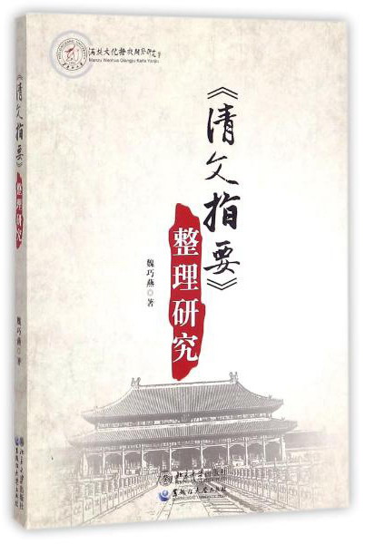 《清文指要》整理研究