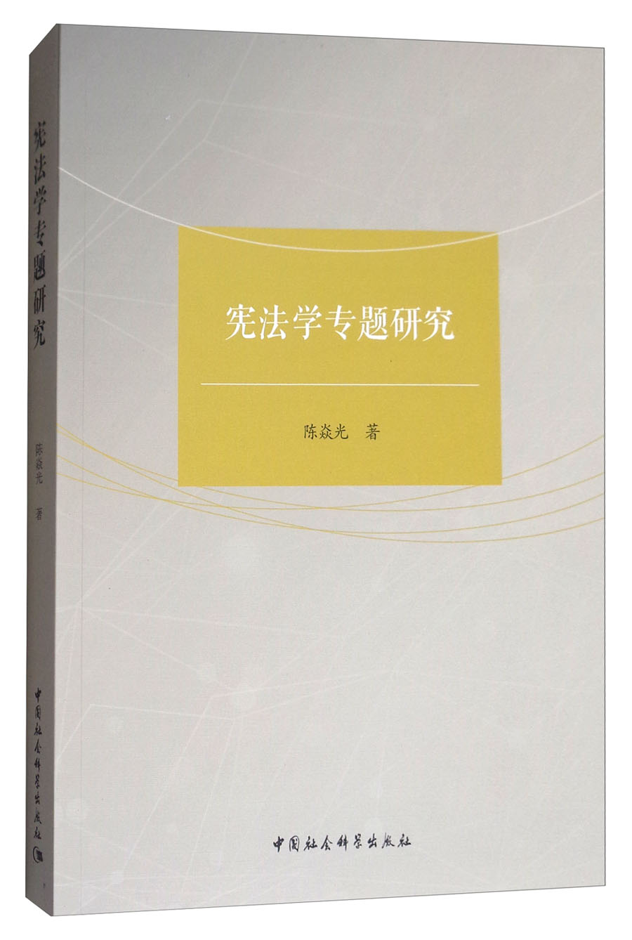 包邮宪法学专题研究