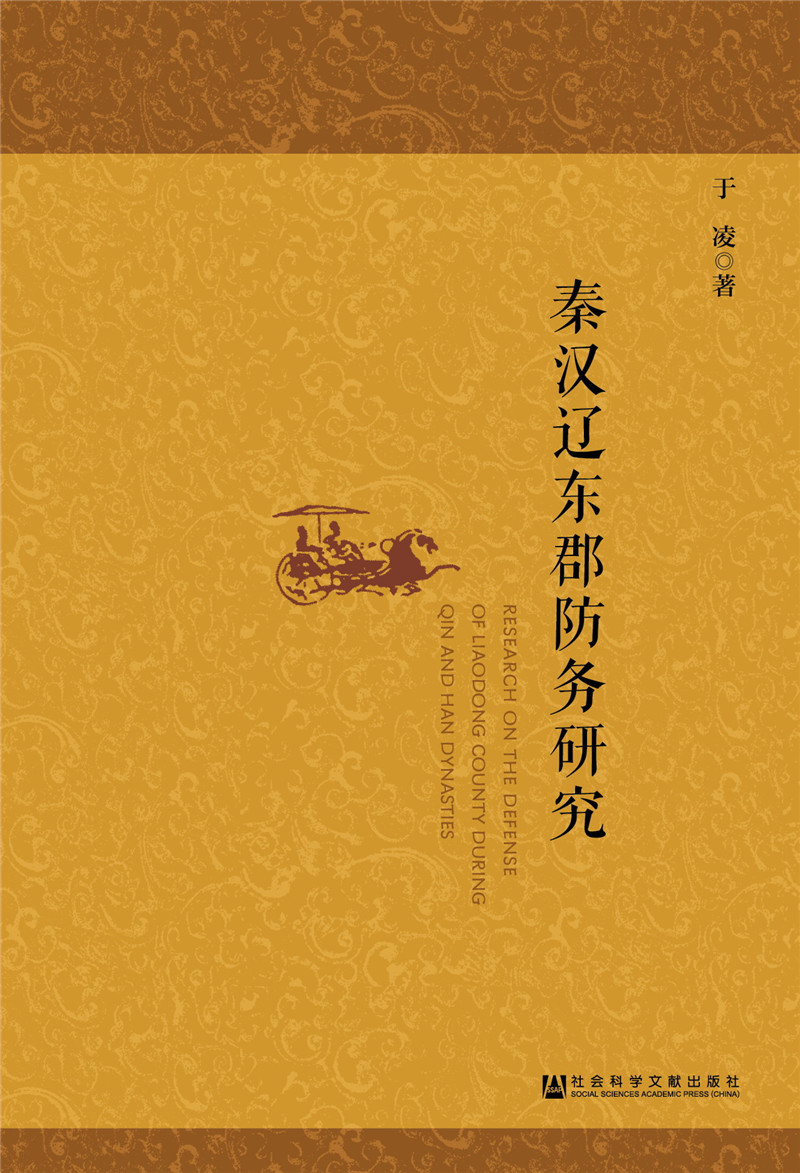 秦汉辽东郡防务研究