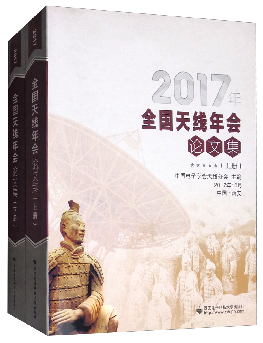 2017年全国天线年会论文集（套装上下册）