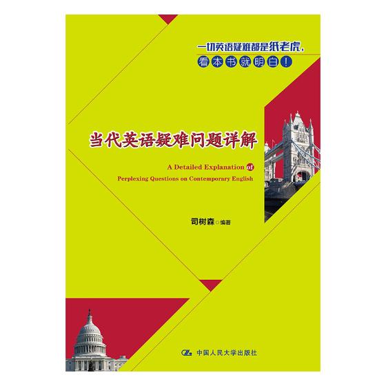 当代英语疑难问题详解/书籍/外语学习/外语教学/学术著作