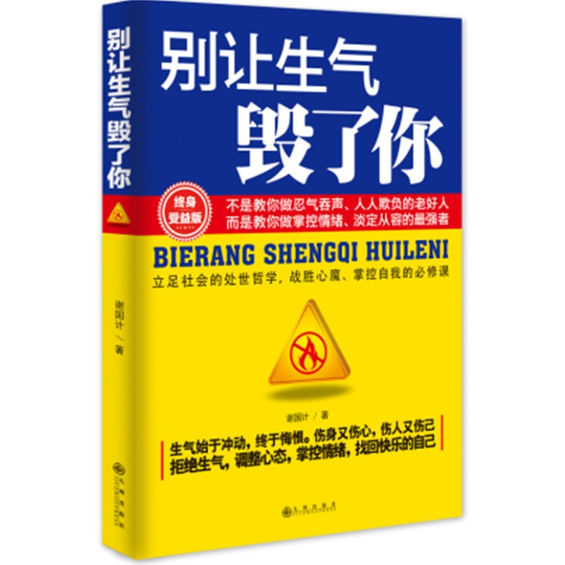 别让生气毁了你(终身受益版)