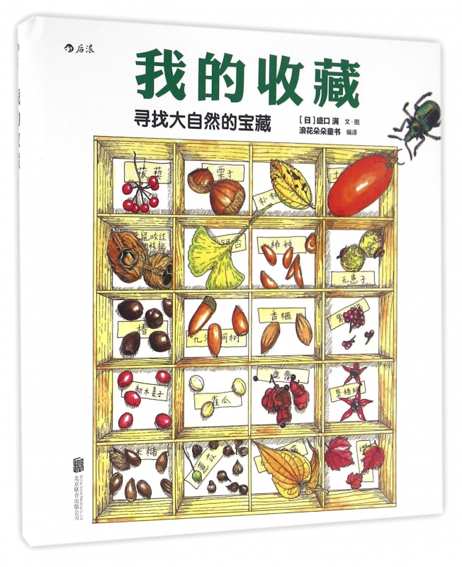 我的收藏(寻找大自然的宝藏)(精)