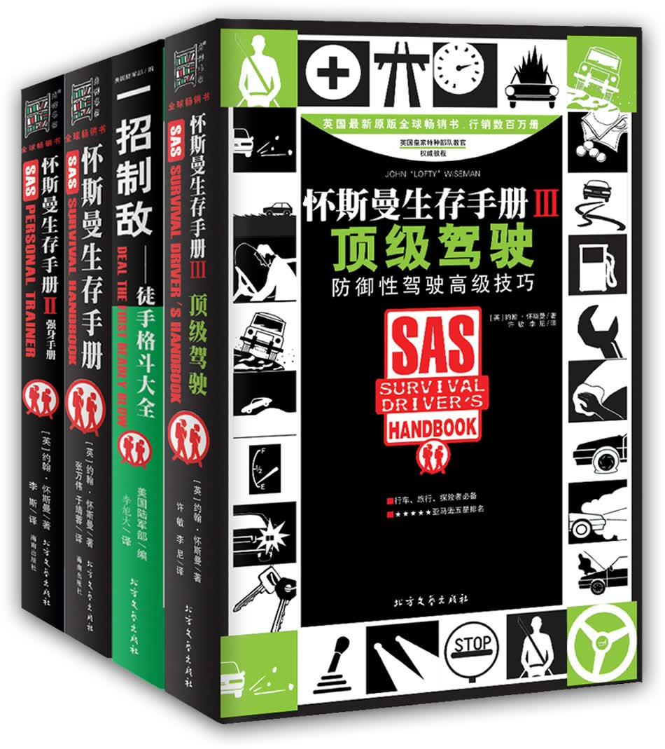 行车·远足·旅行·探险者必备（套装全4册）