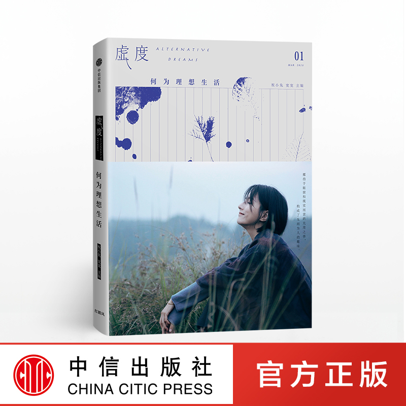 【下架-版权到期】虚度 何为理想生活 中信出版社图书