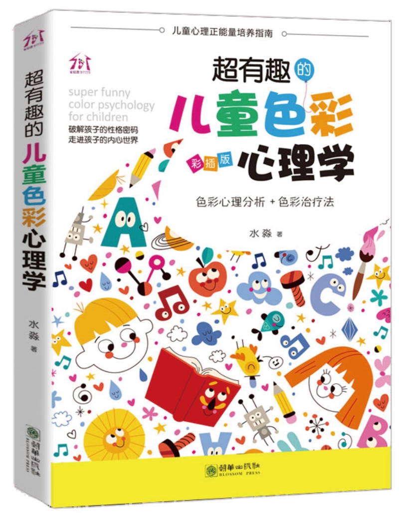 超有趣的儿童色彩心理学(彩插版)