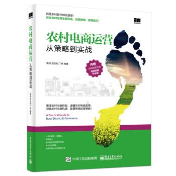 农村电商运营 从策略到实战裘涵范志刚农村淘宝网店运营一本书读懂农村电商政策新形势农
