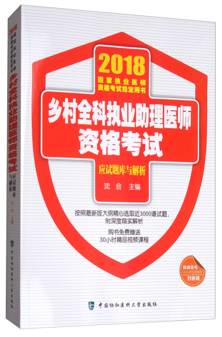 2018执医考试丛书 2018年执业医师资格考试 2018年乡村全科执业助理医师资考试应试题库与解析（）