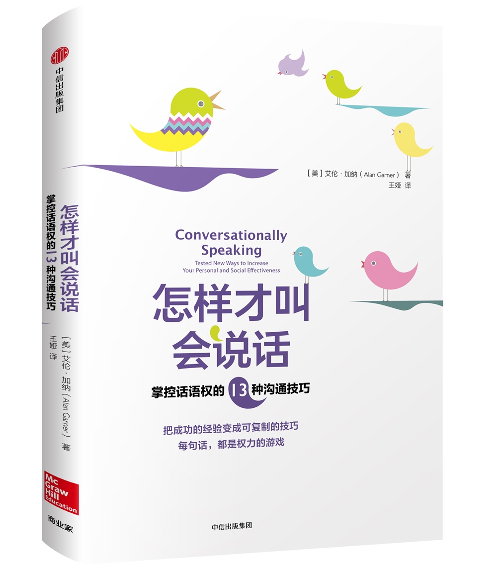 怎样才叫会说话 掌控话语权的13种沟通技巧 中信出版社