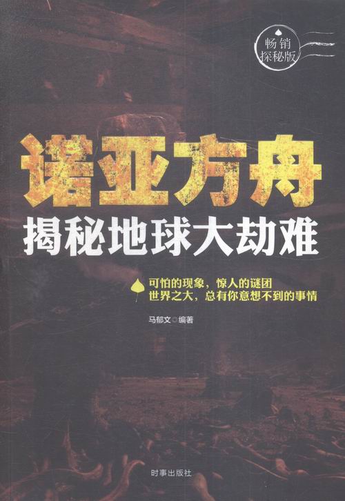 *-揭秘地球大劫难-探秘版 科普读物 书籍