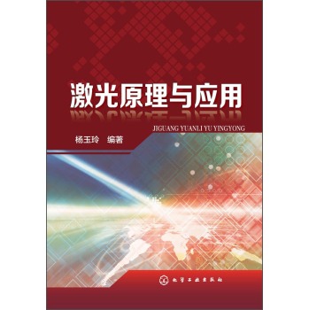 激光原理与应用 激光原理与应用