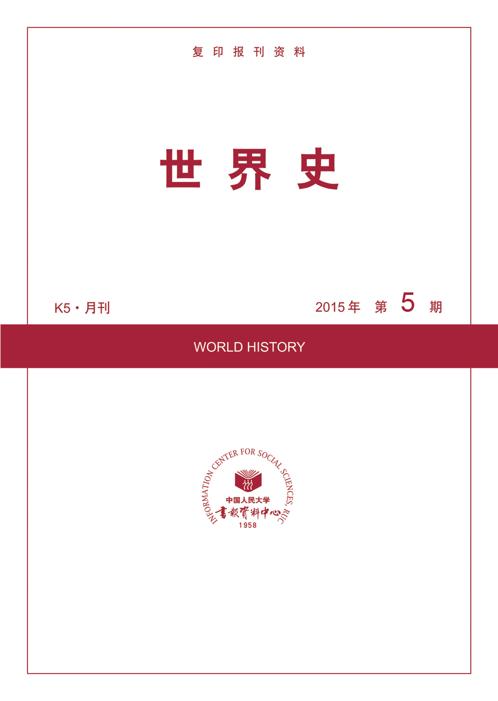 世界史2015年5期