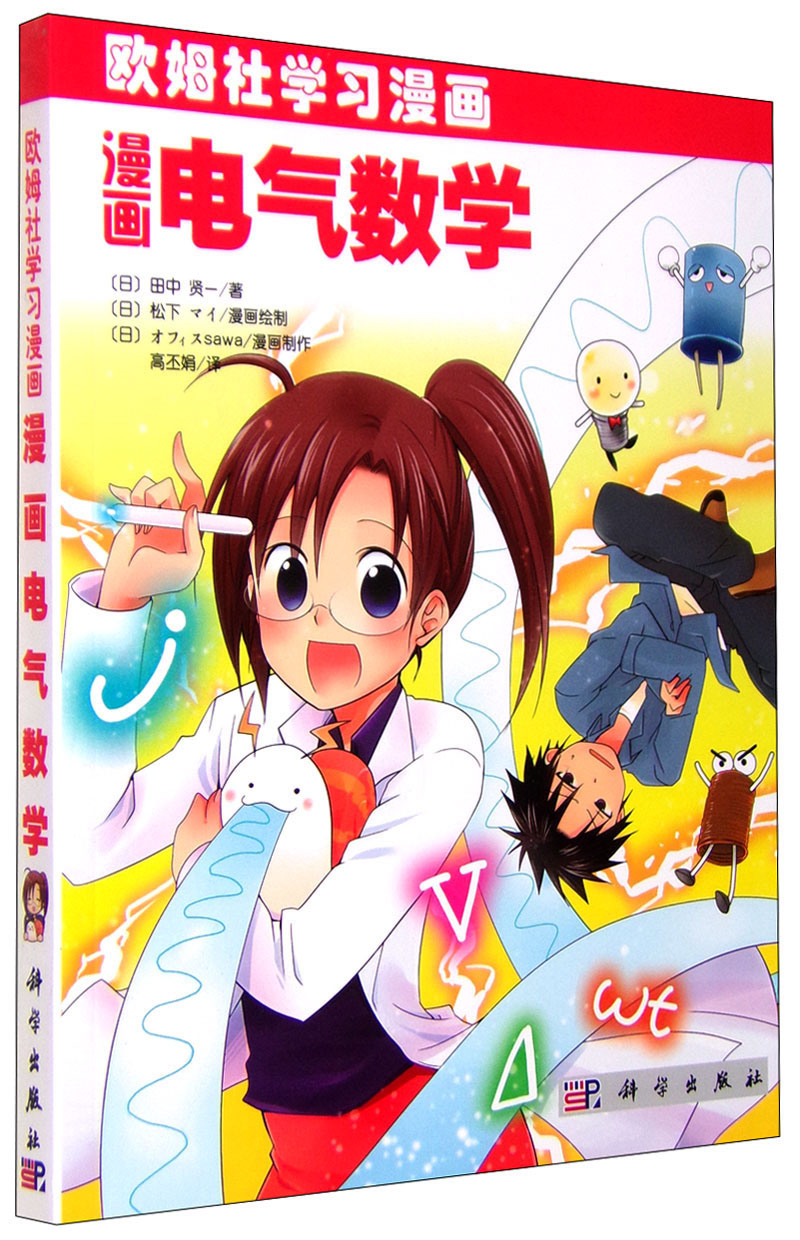 欧姆社学习漫画 漫画电气数学