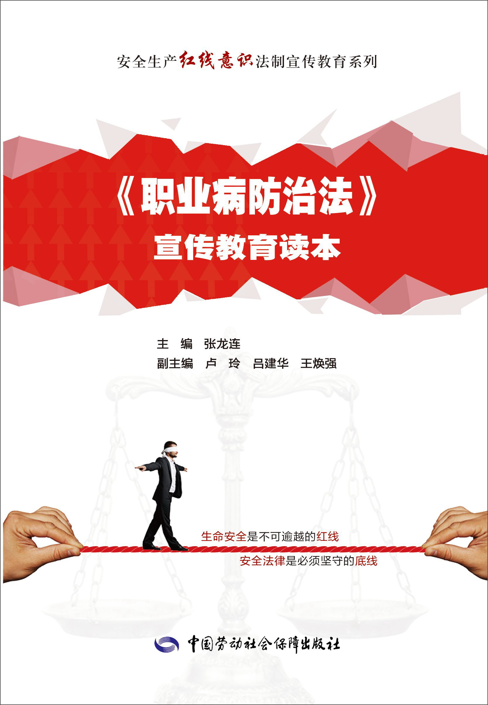 《职业病防治法》宣传教育读本--安全生产红线意识法制宣传教育系列 安全生产月推荐用书