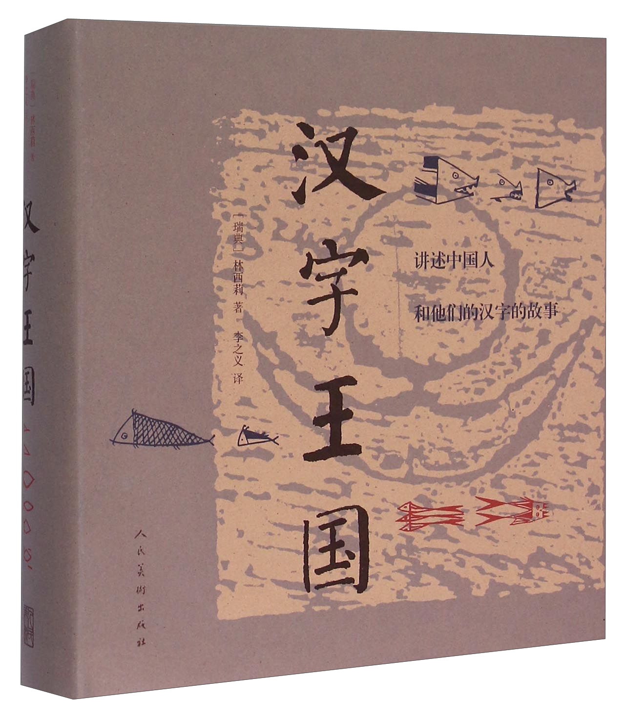 汉字王国 讲述中国人和他们的汉字的故事