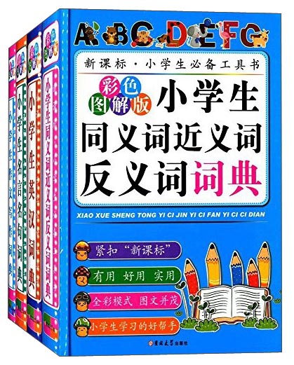 新课标小学生必备工具书（第1辑 套装共4册）
