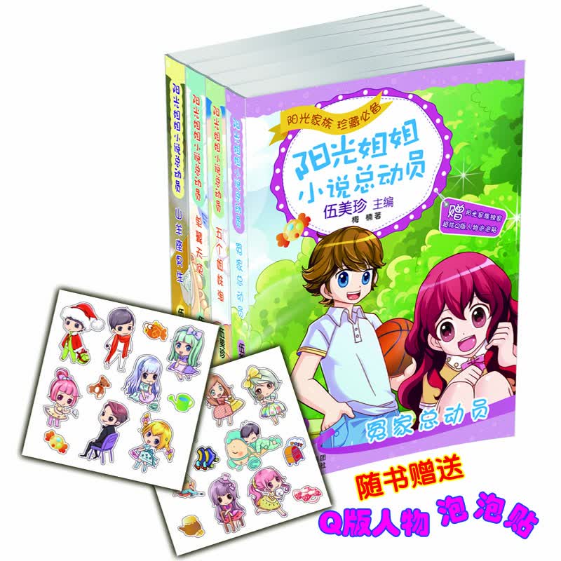 阳光姐姐伍美珍小说总动员新版第一季（套装全4册）