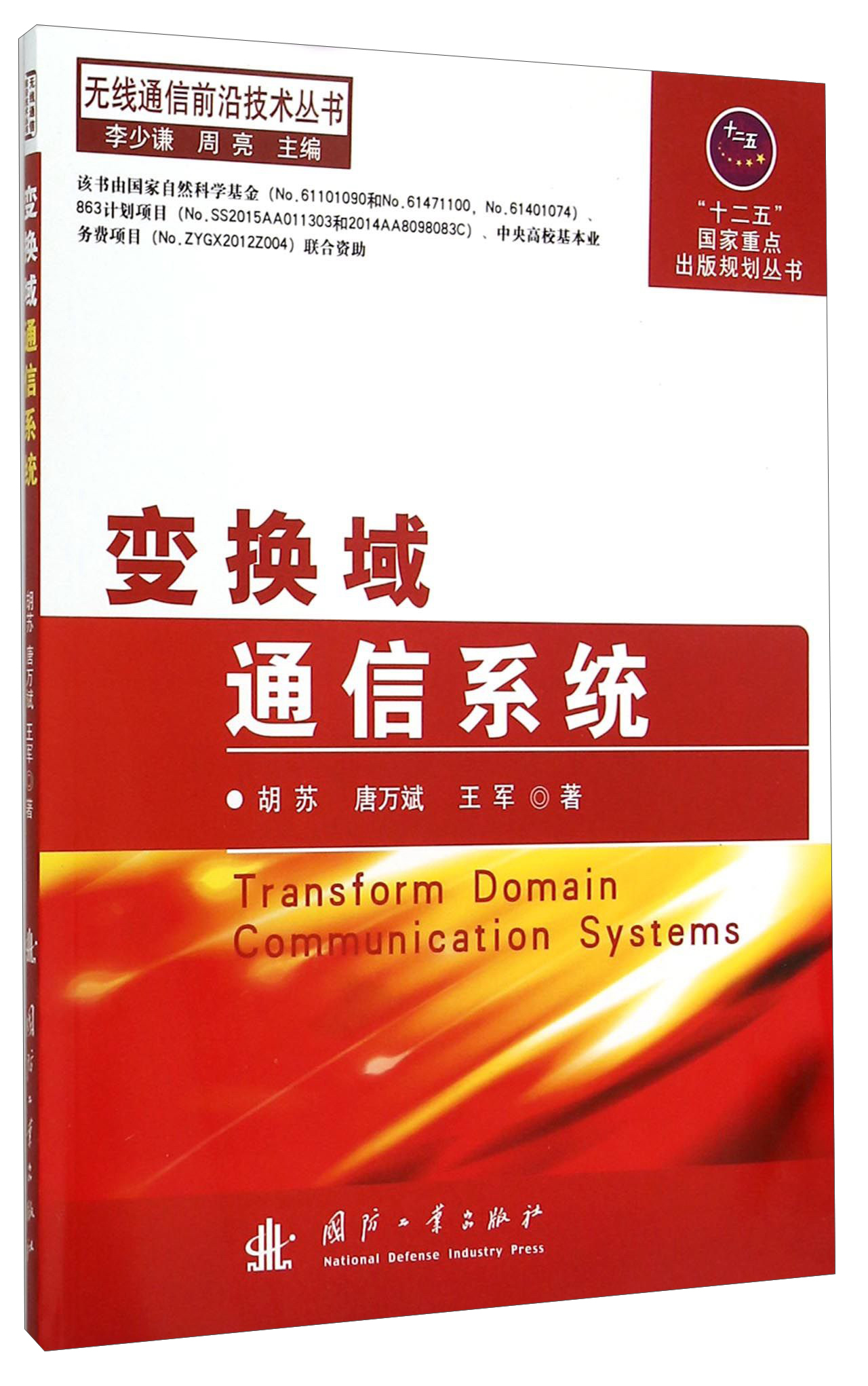 无线通信前沿技术丛书：变换域通信系统