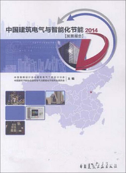 中国建筑电气与智能化节能发展报告2014