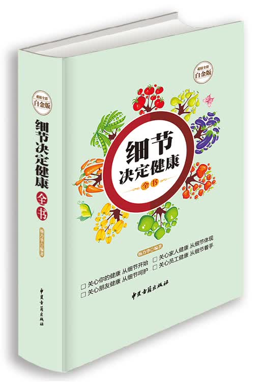 细节决定健康全书（超值全彩白金版）