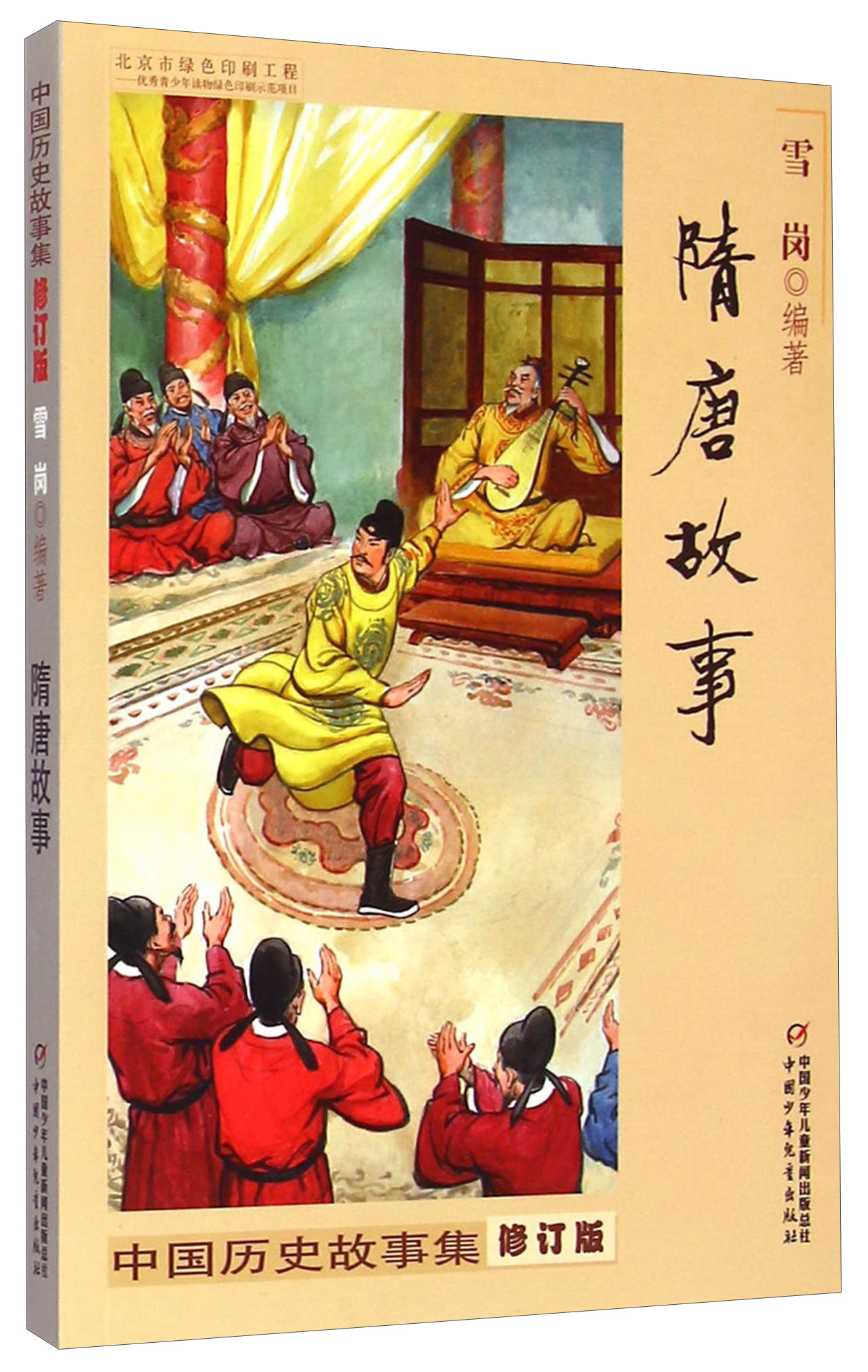 旧版 中国历史故事集·修订版：隋唐故事