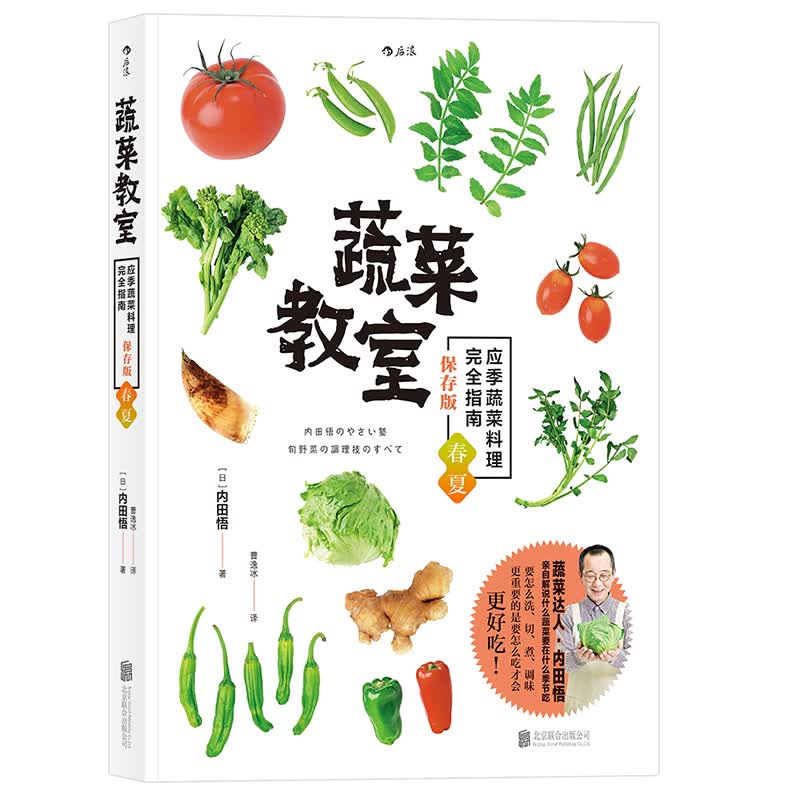 【下架】蔬菜教室 春夏蔬菜 日本料理素食菜谱书 后浪