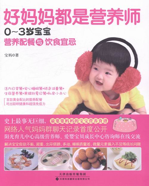 好妈妈都是营养师-0-3岁宝宝营养配餐与饮食宜忌/健身与* / 婴幼儿*/书籍