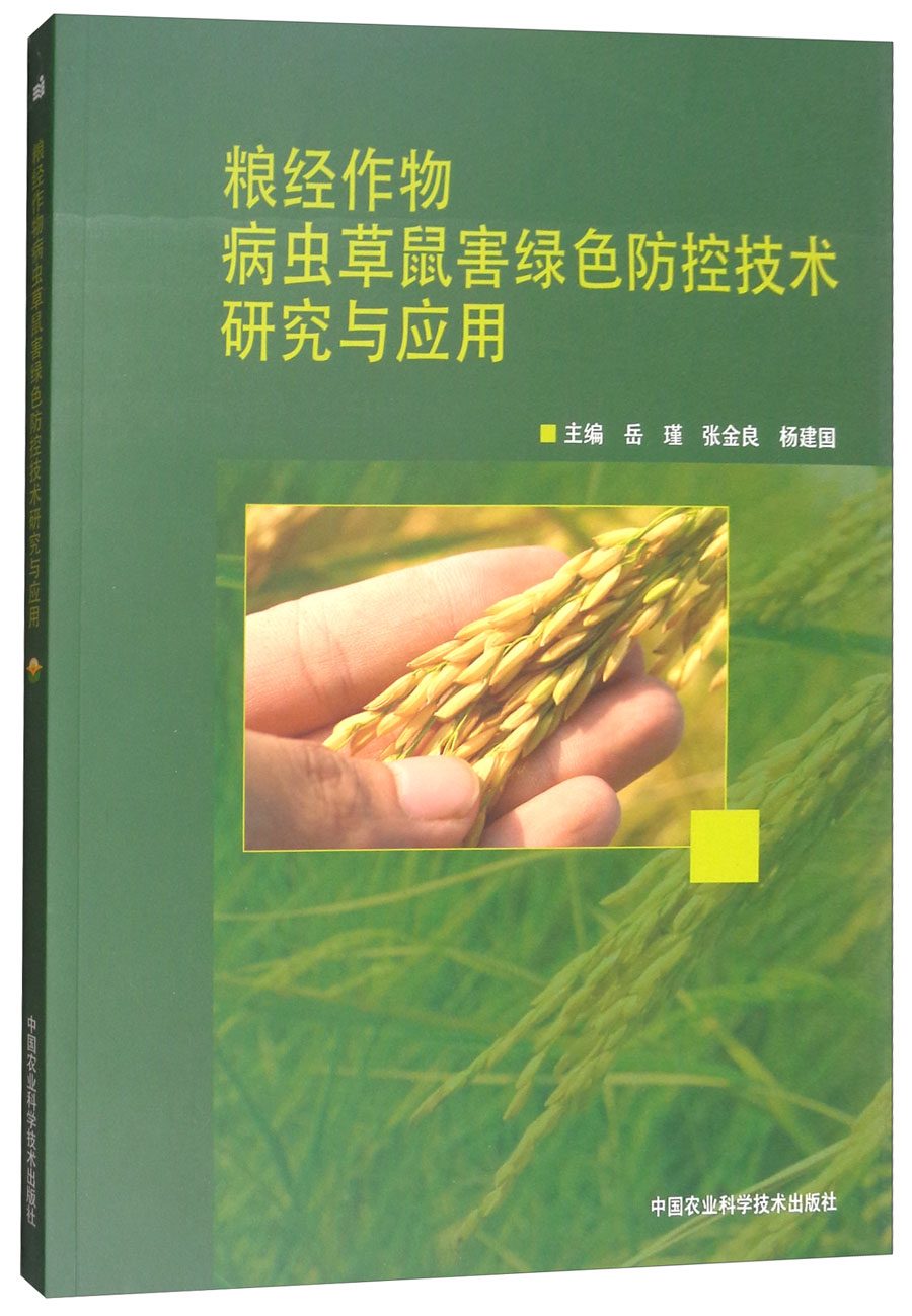 粮经作物病虫草鼠害绿色防控技术研究与应用
