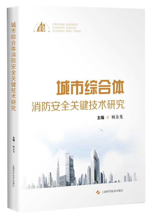 城市综合体消防关键技术研究 书籍 建筑 城市规划、城市设计