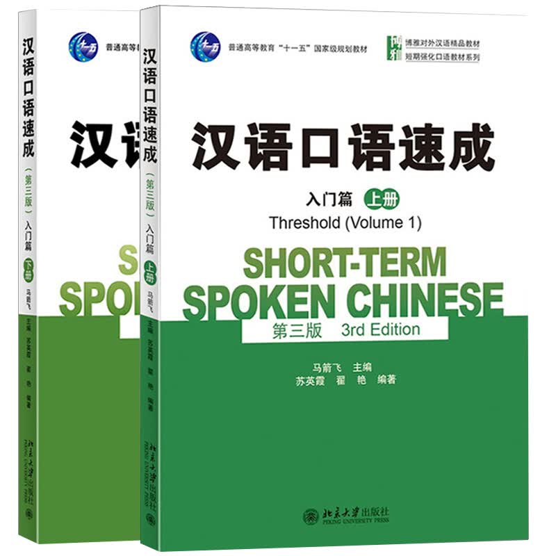 包邮 汉语口语速成 第三版第3版 上册+下册 入门篇 共2册 马箭飞 著 北京大学出版社