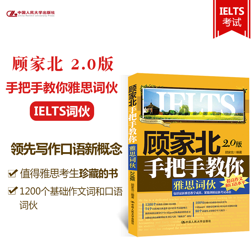 顾家北手把手教你雅思词伙 2.0版 按照剑12考官示范口语评分标准精心挑选