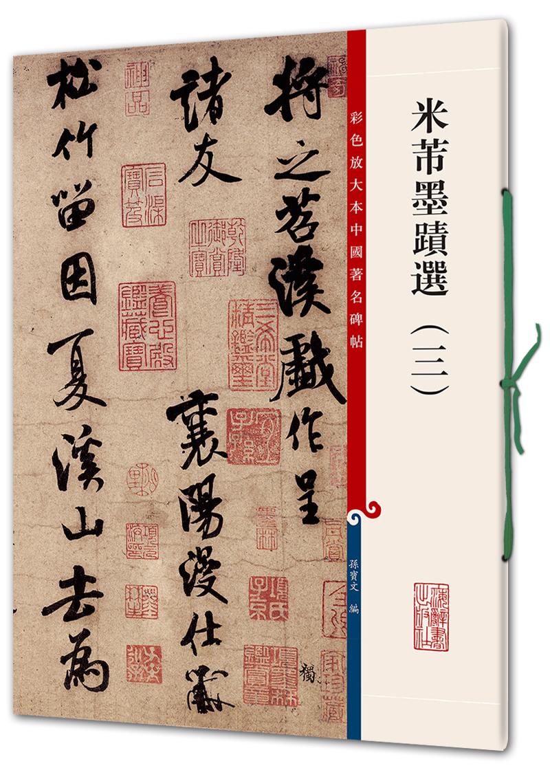 米芾墨迹选（三）(彩色放大本中国著名碑帖·第四辑)
