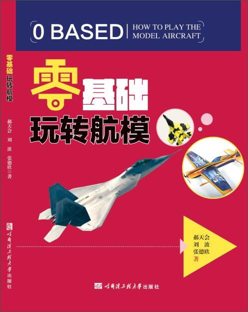 零基础玩转航模