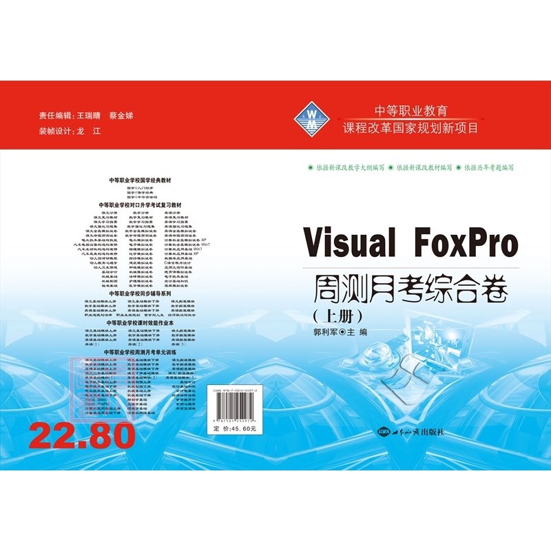 中等职业教育 计算机专业Visual FoxPro周测月考综合卷上册 中职生/三校生计算机专业对口升学/高等职业院校对口招生考试复习适用