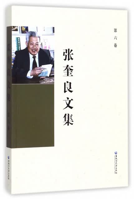 张奎良文集.第六卷张奎良9787568601368