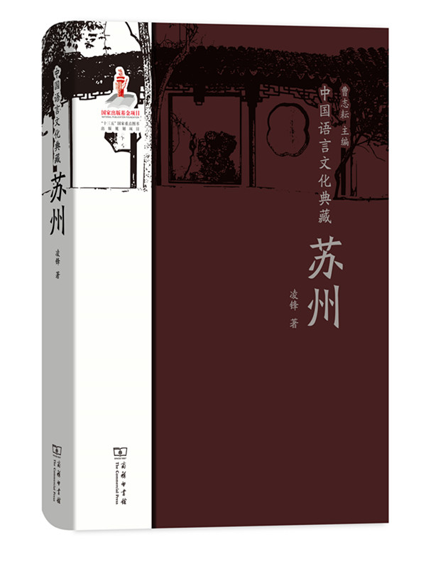 中国语言文化典藏·苏州 商务印书馆