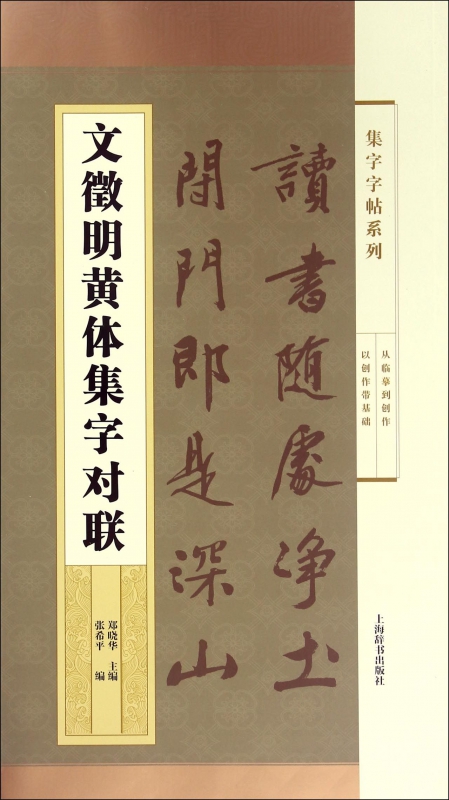 文徵明黄体集字对联/集字字帖系列