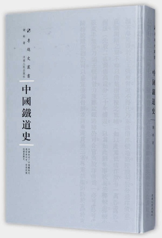 中国铁道史 书籍 工业技术 交通运输